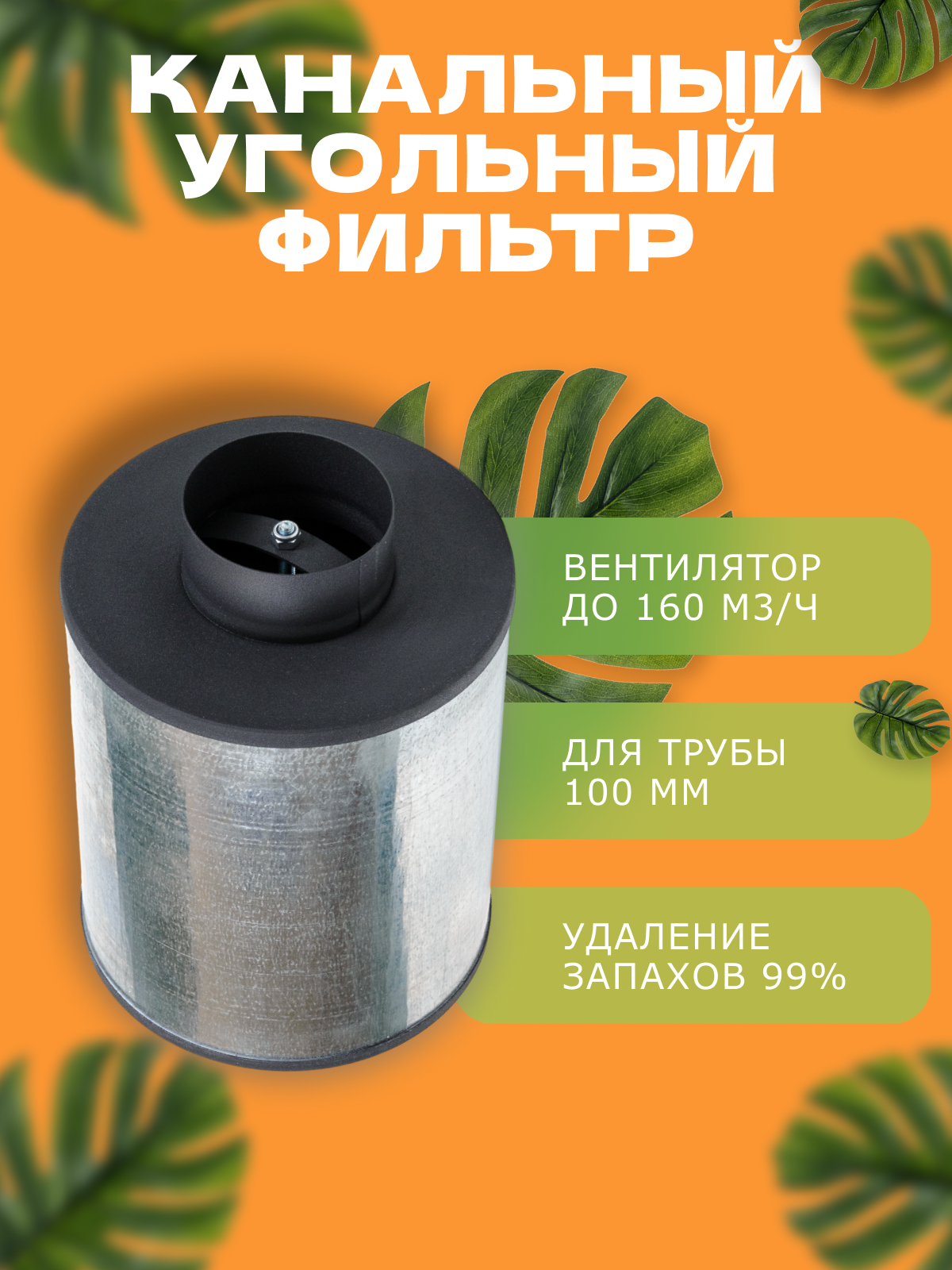 MAGICFILTER К-160 канальный угольный фильтр для очистки воздуха