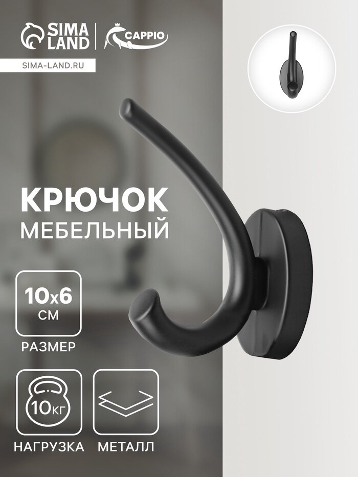 Крючок мебельный CAPPIO USUAL, двухрожковый, цвет черный