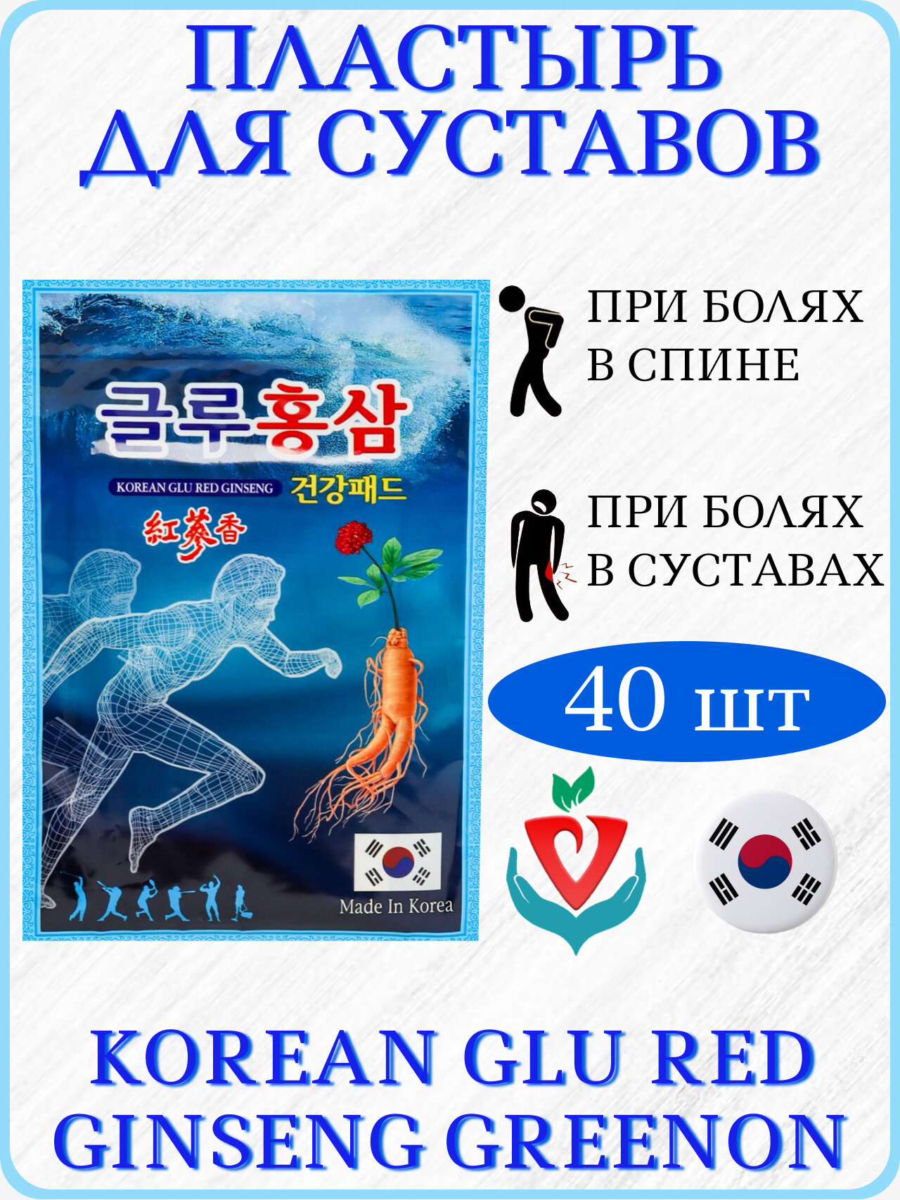 Корейский пластырь с красным женьшенем для суставов "Korean Glu Red Ginseng", 2 упаковки х 20 штук