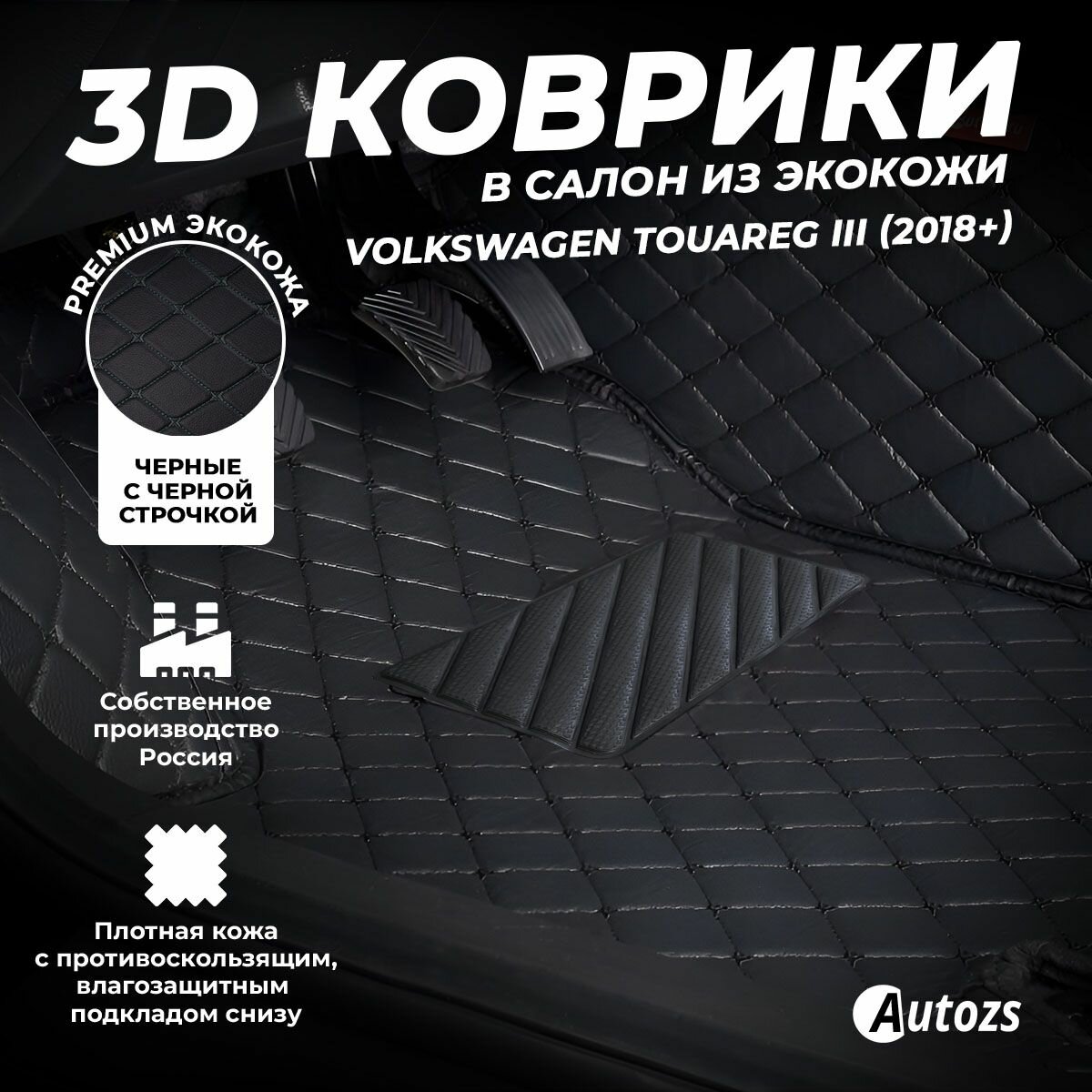 Кожаные 3D коврики в салон с бортами для Volkswagen Touareg III (2018+) черные с черной строчкой