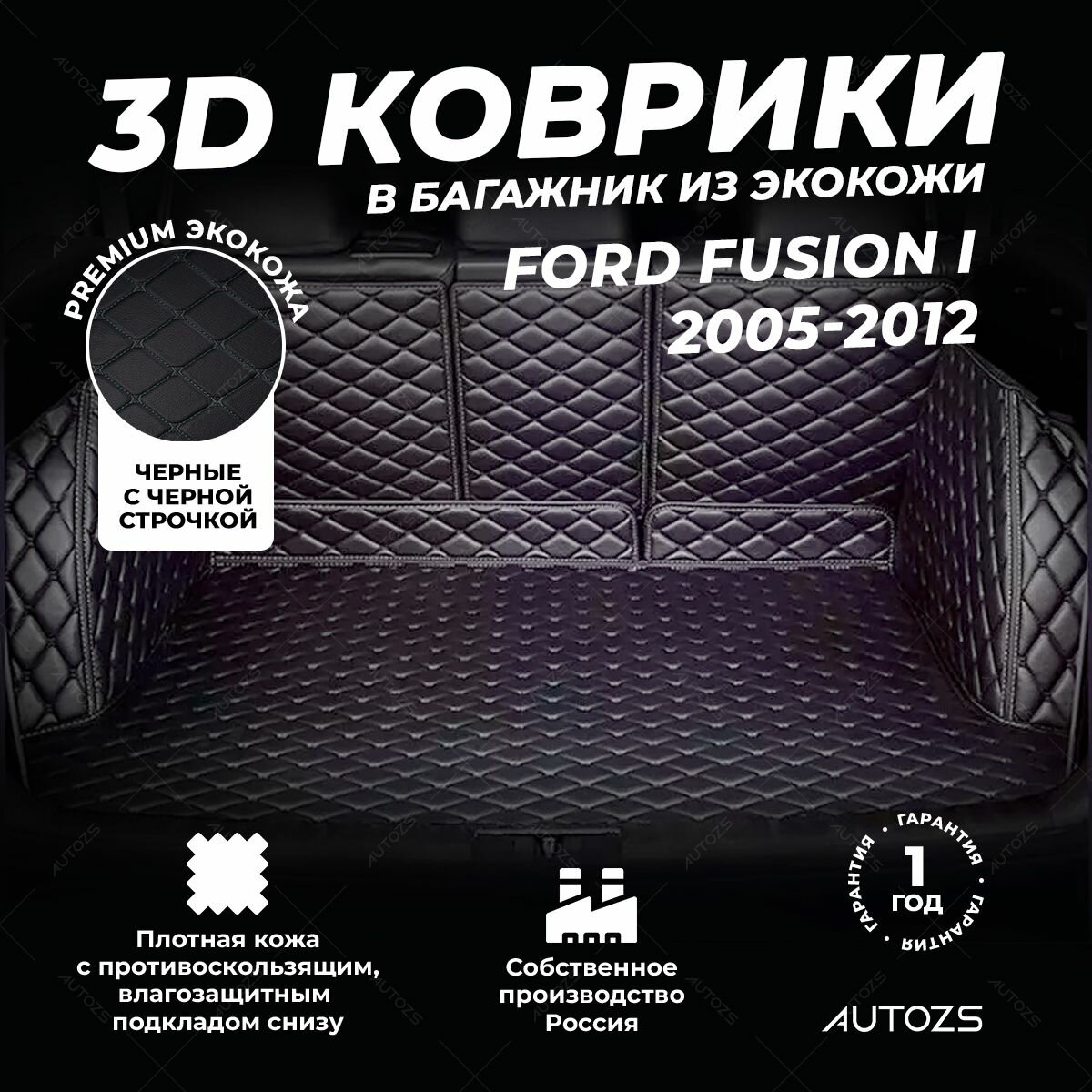 Кожаный 3D коврик в багажник чехол Ford Fusion I (2005-2012) Полный комплект (с боковинами) черный с черной строчкой 3Д ковры в автомобиль