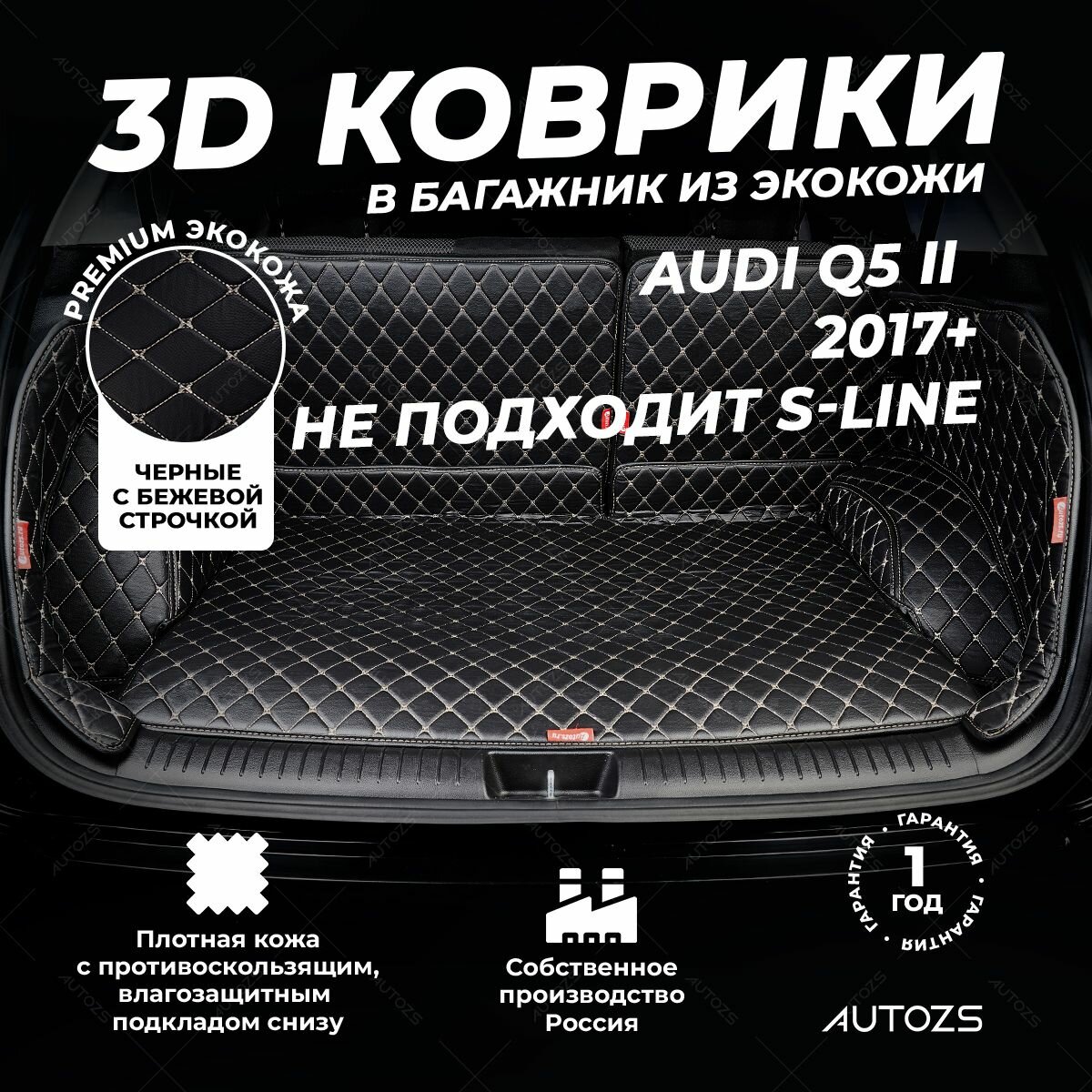 Кожаный 3D коврик в багажник чехол Audi Q5 II (2017+) (кроме S-line) Полный комплект (с боковинами) Черный с бежевой строчкой