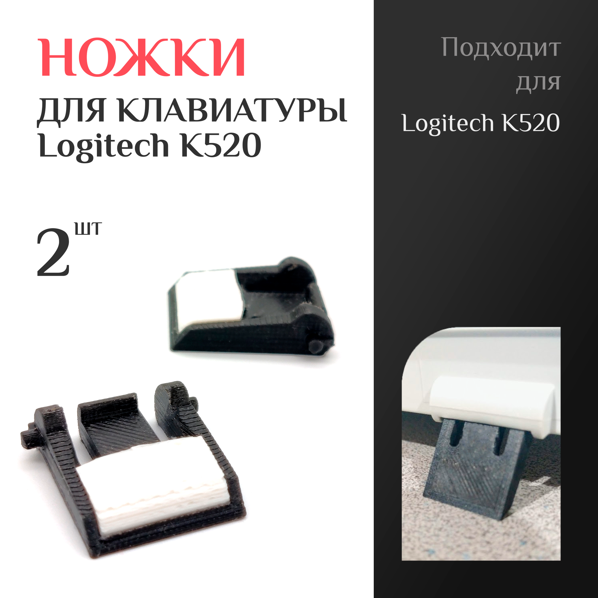 Ножки для клавиатуры Logitech K520. 2 шт. Черные