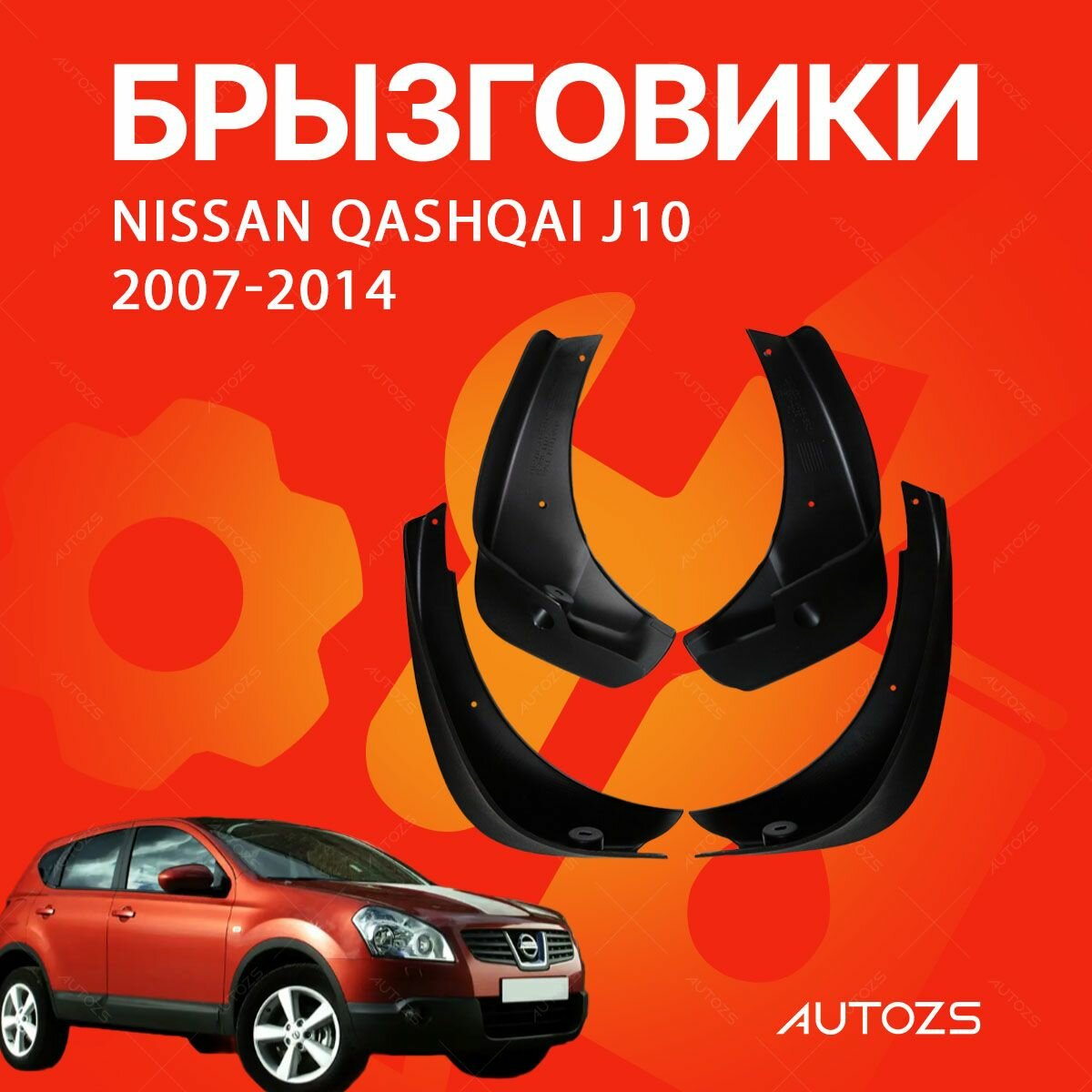 Брызговики для Nissan Qashqai J10 2007-2014/ Ниссан Кашкай J10 2007-2014