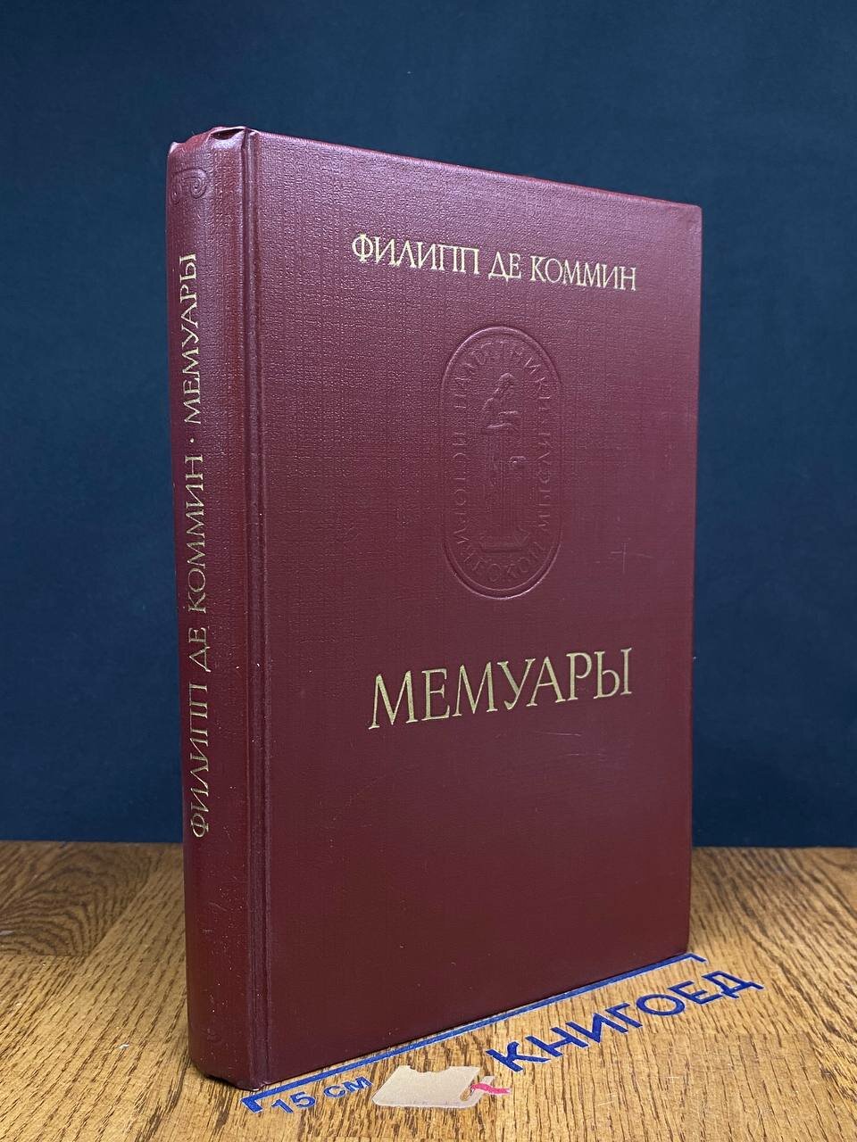Книга. Филипп де Коммин. Мемуары 1986 (2042541996136)
