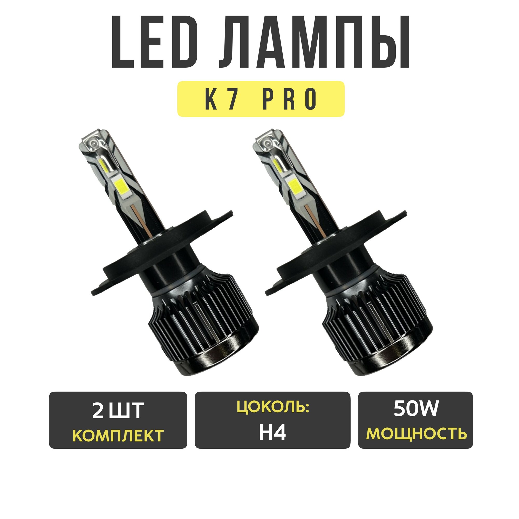 Светодиодные автолампы K7 PRO H4, 50W, 6000K, 2шт