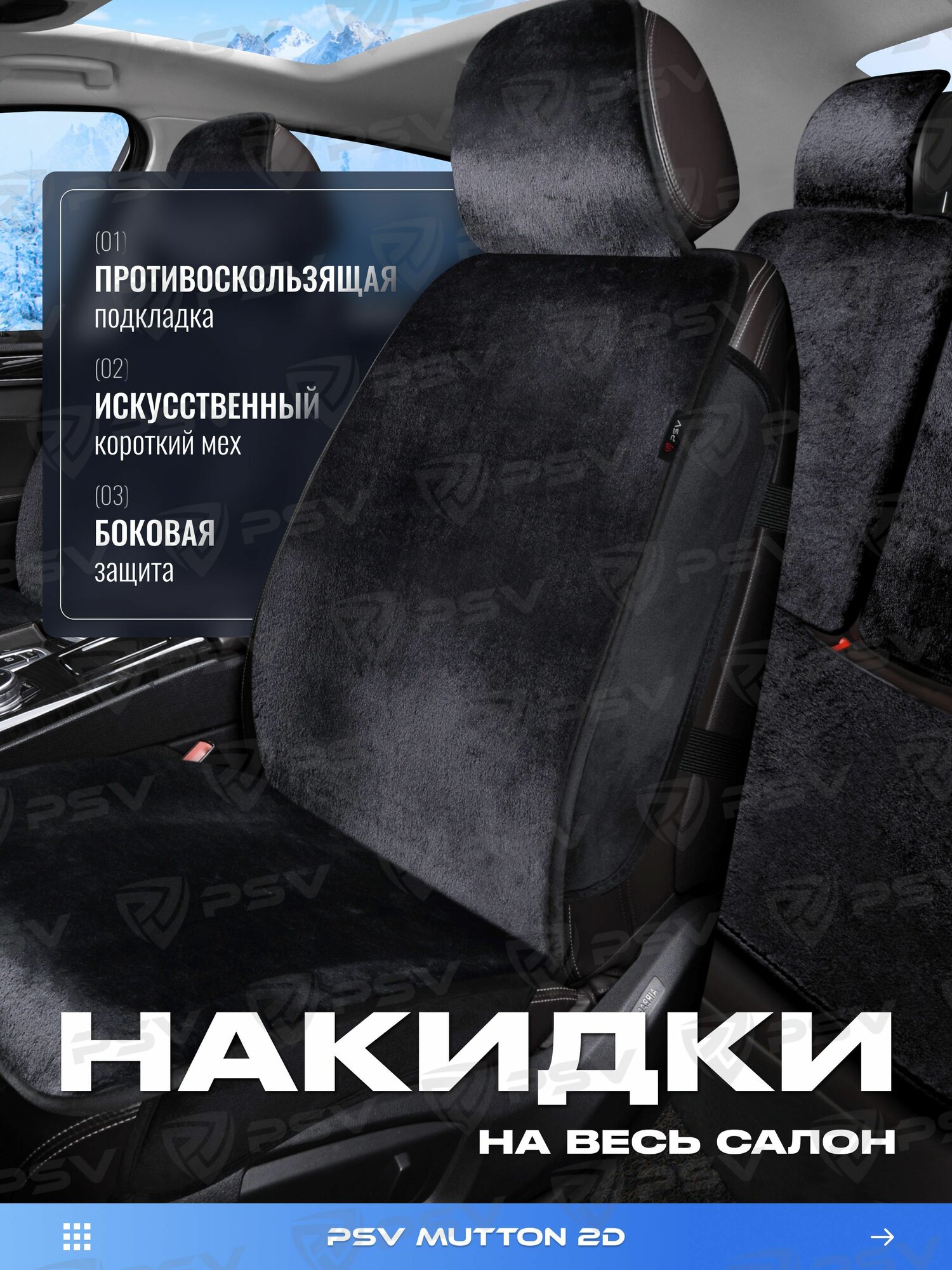 Накидки чехлы на сиденья в машину автомобильные универсальные меховые PSV 2D Mutton (Черный), комплект на весь салон