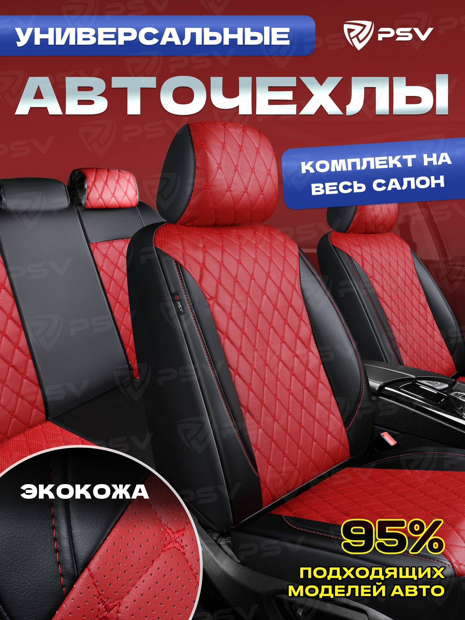Чехлы на сиденья автомобильные в машину универсальные весь салон PSV Graf Next (Черный-Красный)