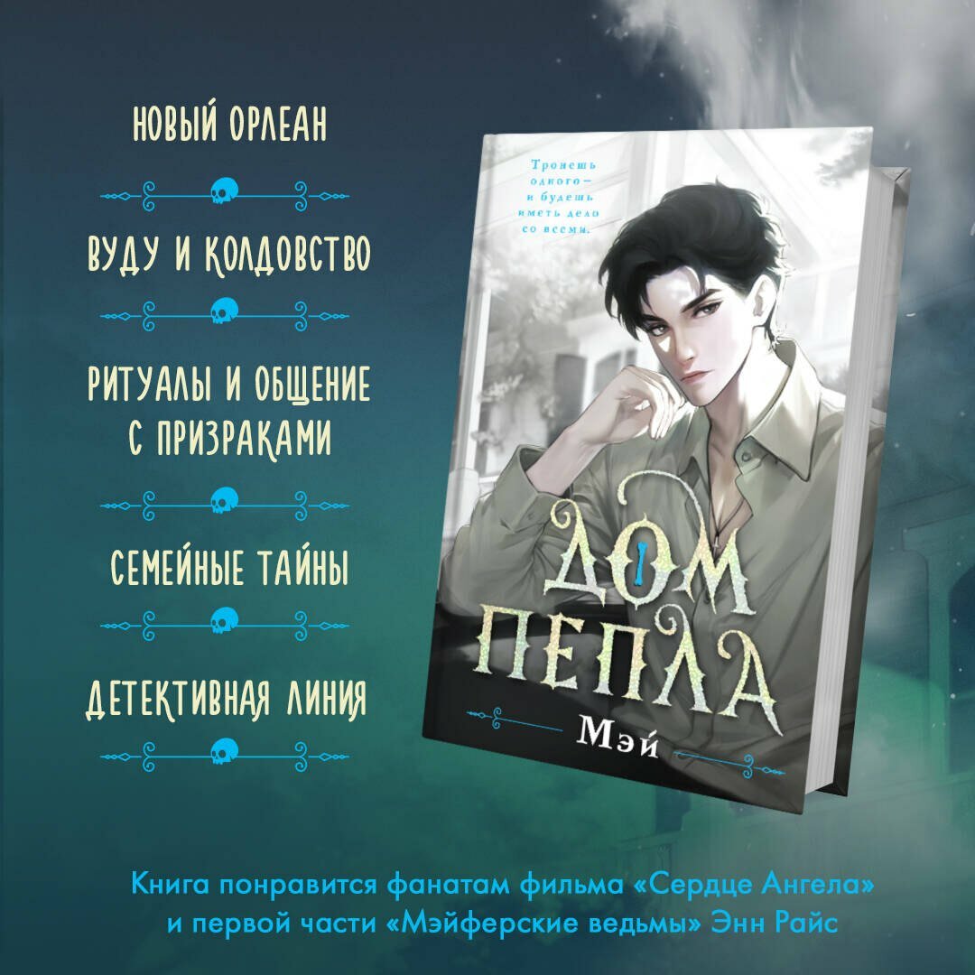 Дом пепла — фото 1