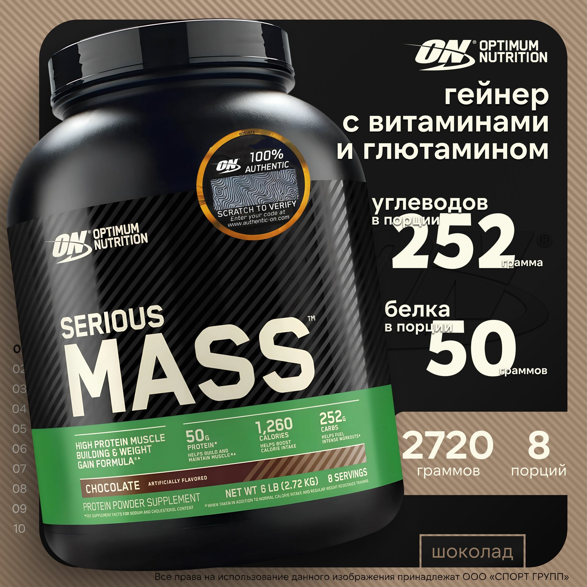 Гейнер с витаминами, глутамином Optimum Nutrition Serious Mass 2720 гр, Шоколад