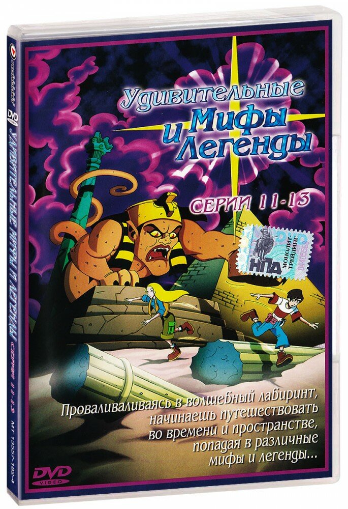 Удивительные мифы и легенды. Серии 11-13 (DVD) (1999 год, ДВД диск, DVD Box)
