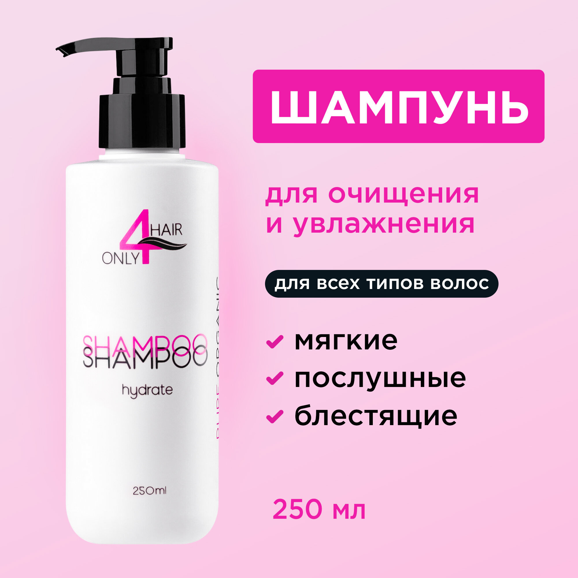 ONLY4HAIR Шампунь для очищения и увлажнения всех типов волос