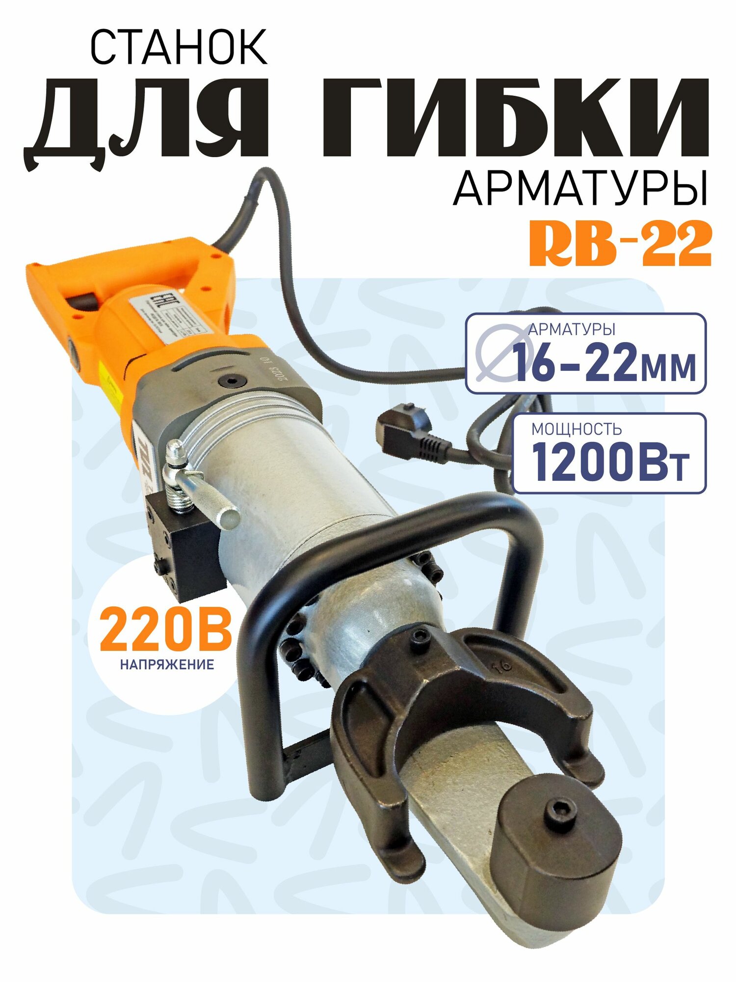 Станок для гибки арматуры электрический мобильный TeaM RB-22 арматурогиб