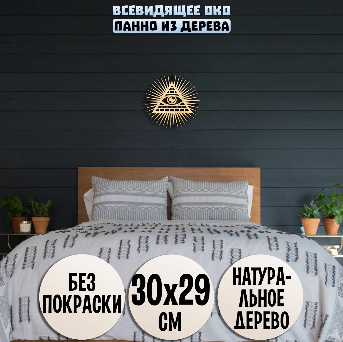 Декор на стену "Всевидящее око", декорация настенная, панно из дерева (Лучезарная дельта, масонский символ, глаз в треугольнике)