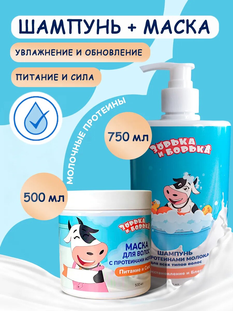 Набор зорька И борька шампунь и маска для волос с молочными протеинами
