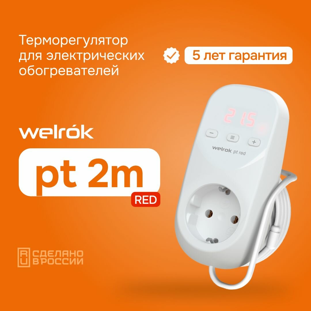 Терморегулятор в розетку Welrok PT 2m Red с датчиком температуры воздуха на проводе 2 м, до 3500 Вт