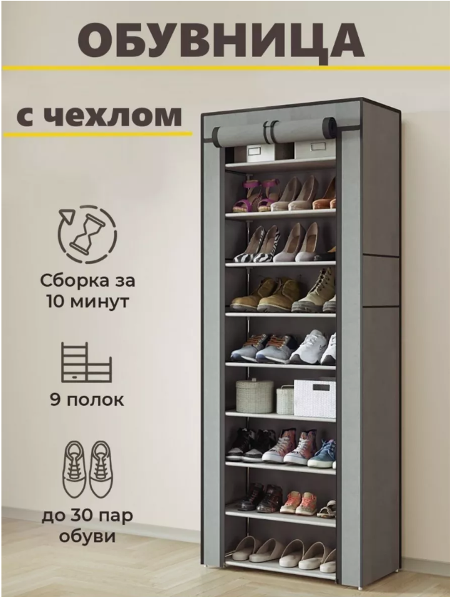 Шкаф для обуви с тканевым чехлом / Обувница тканевый