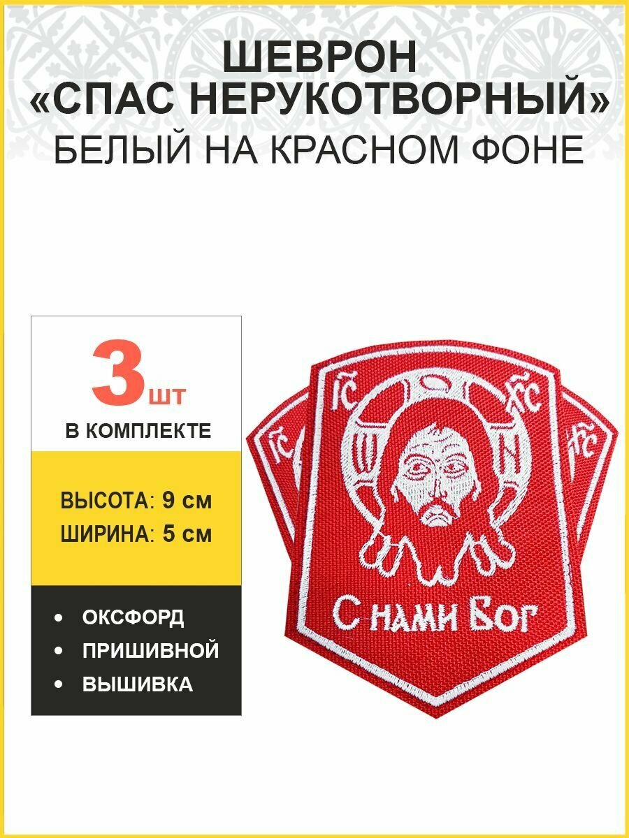 Спас нерукотворный, набор 3 шеврона, пришивной, нитка белая, материал красный оксфорд, 9 см