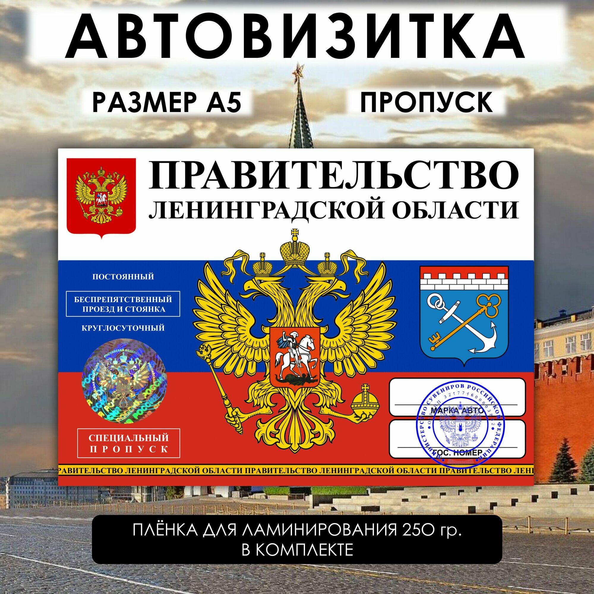 Автовизитка Пропуск Правительство Ленинградской Области, парковочная визитка, аксессуар для авто, для водителя