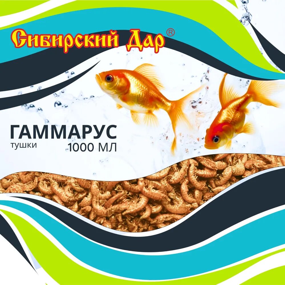 Корм для рыб "Сибирский дар" - гаммарус (тушка), 1000 мл - для рыб всех размеров и возрастов
