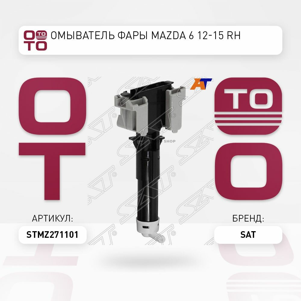Омыватель фары Mazda ( Мазда ) 6 12-15 RH / SAT STMZ271101; ST-MZ27-110-1