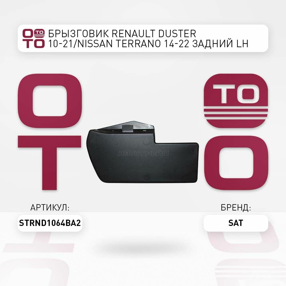 Брызговик RENAULT DUSTER 10-21/NISSAN TERRANO 14-22 задний LH перед аркой / SAT STRND1064BA2; ST-RND1-064B-A2