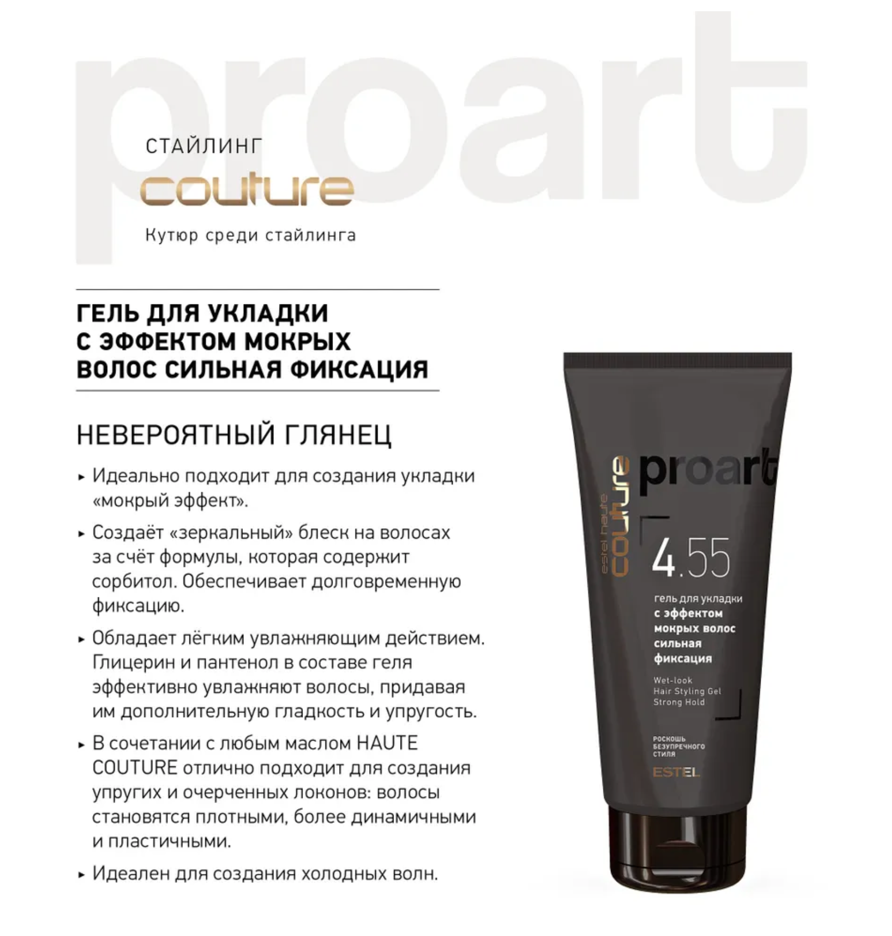 ESTEL PROFESSIONAL Гель для укладки волос HAUTE COUTURE PROART сильной фиксации с эффектом мокрых волос 4.55, 200 мл