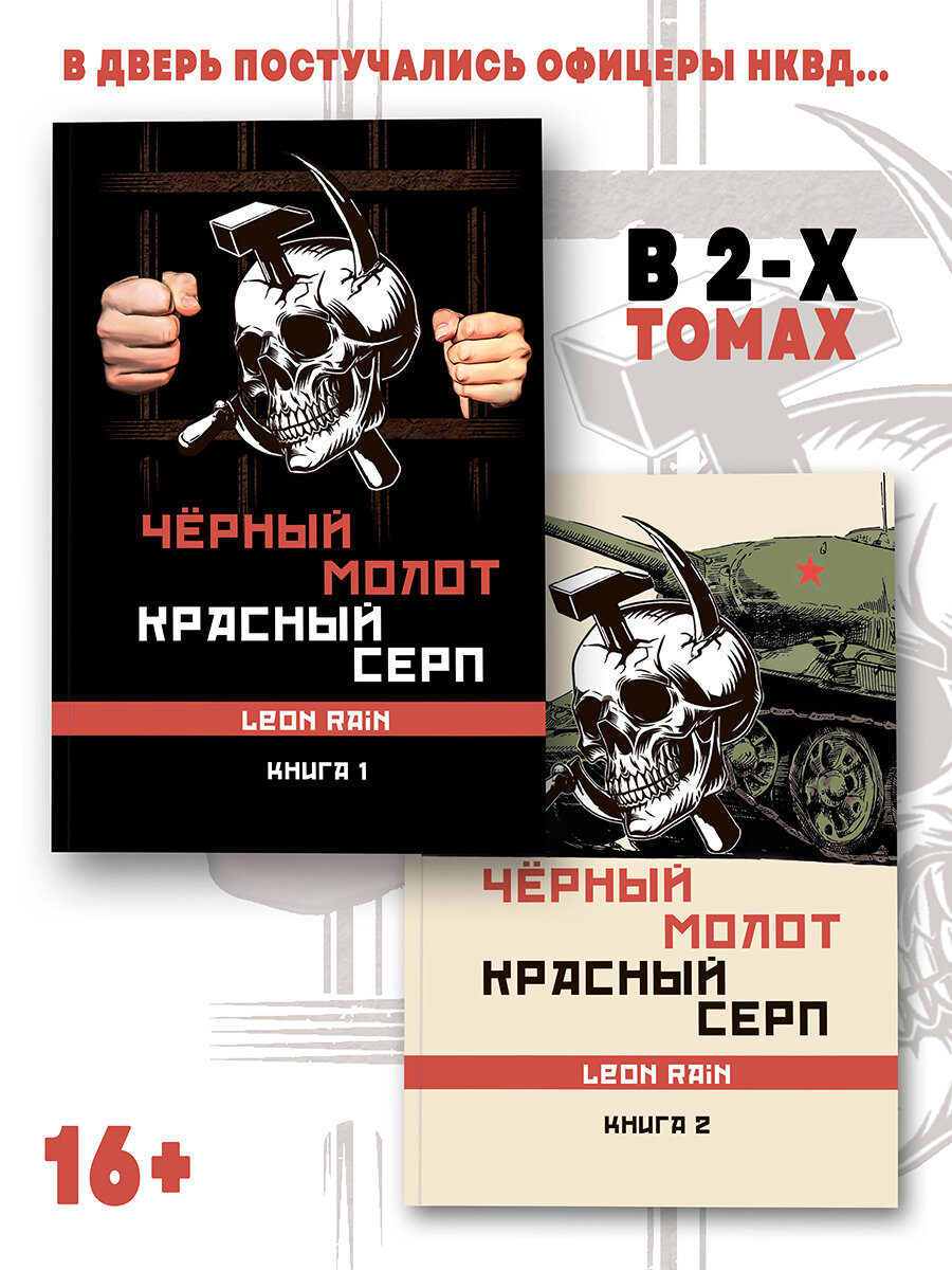 Leon Rain: Черный молот. Красный серп. Книга 1 и 2 (комплект)