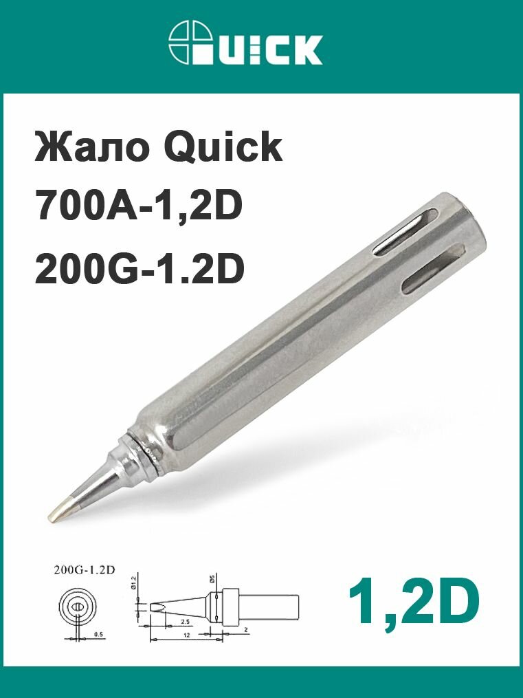 Жало Quick 700A-1,2D (Quick 200G-1.2D)