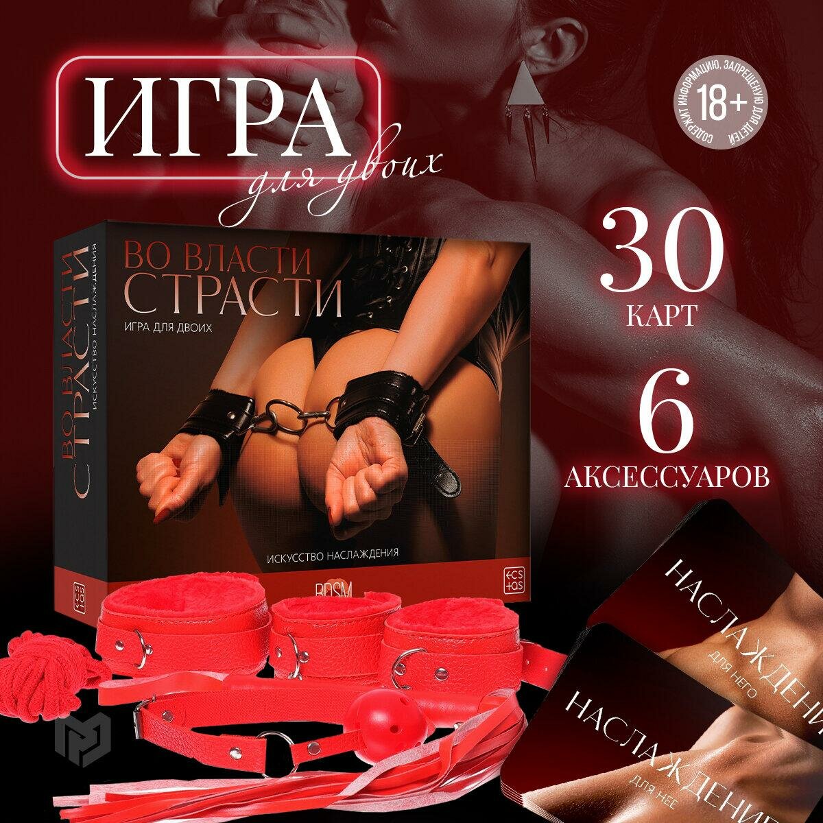 Игра для двоих "Во власти страсти. Искусство наслаждения", 18+