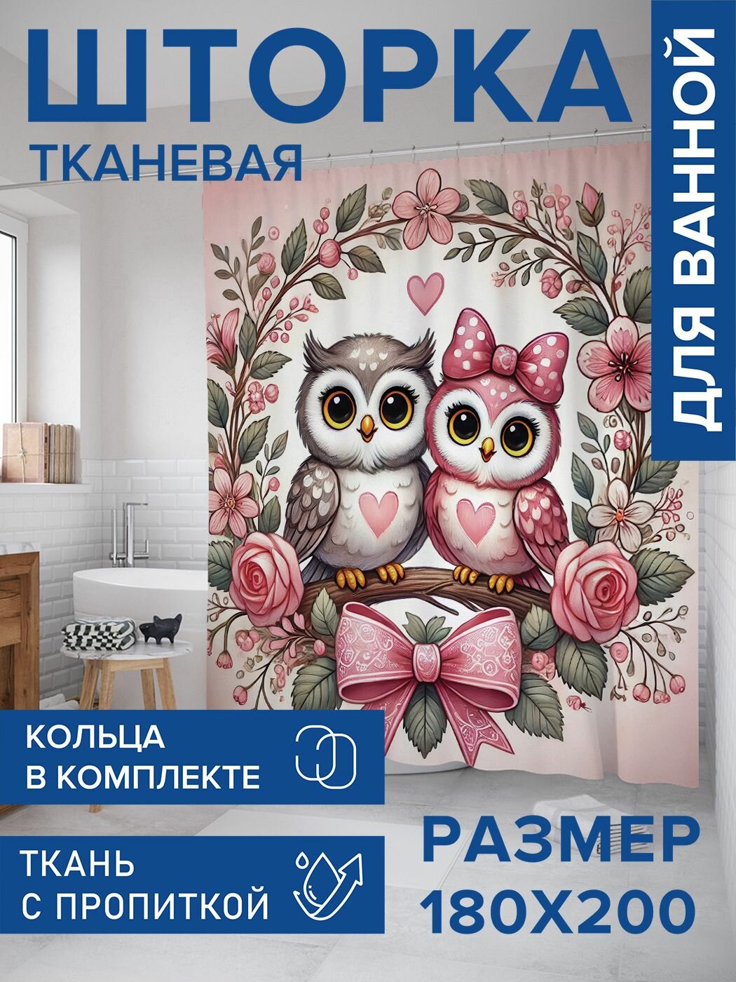 Штора для ванной тканевая 180х200 водоотталкивающая, занавеска в душевую "Арка с совами", JoyArty, серия День святого Валентина