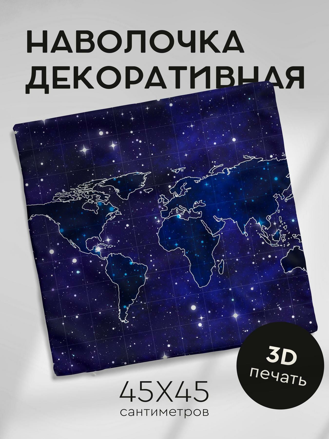 Наволочка декоративная, 45х45см / космос / континенты / карта