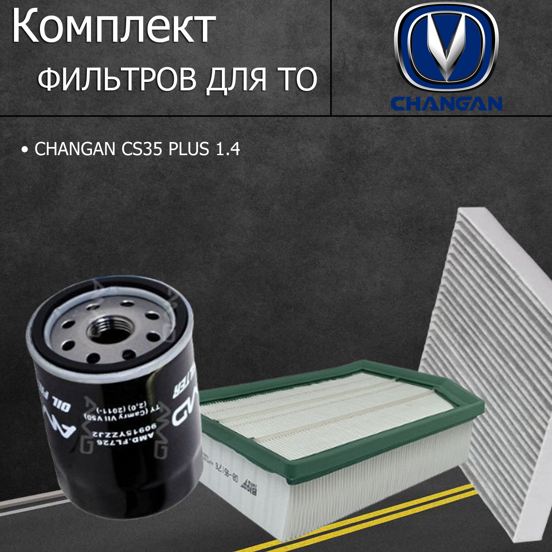 Комплект фильтров для ТО CHANGAN CS35 PLU4 (150 л. с.) Воздушный угольныйS 1.