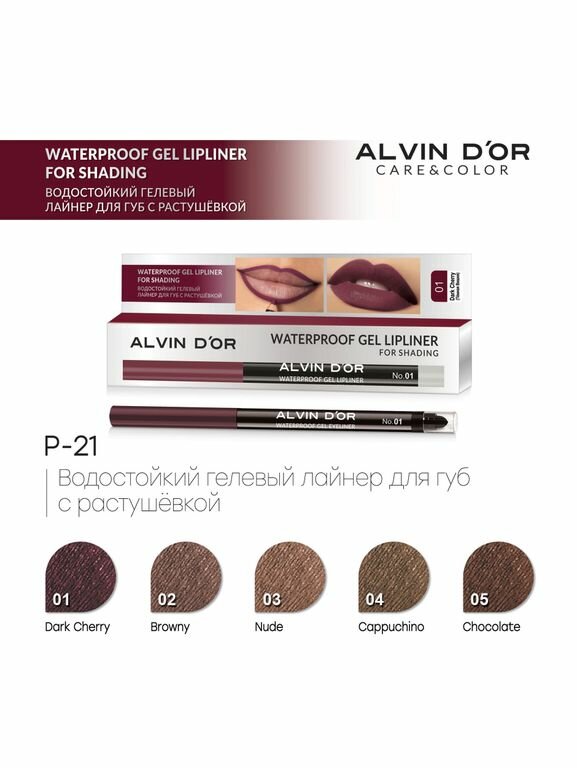 Alvin D'or Карандаш для губ гелевый водостойкий Lipliner for shading P-21 03 нюдовый