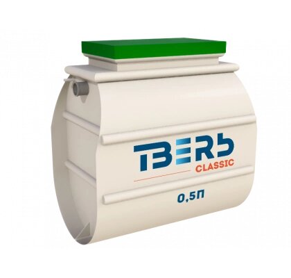 Септик Тверь Classic 0,5 П