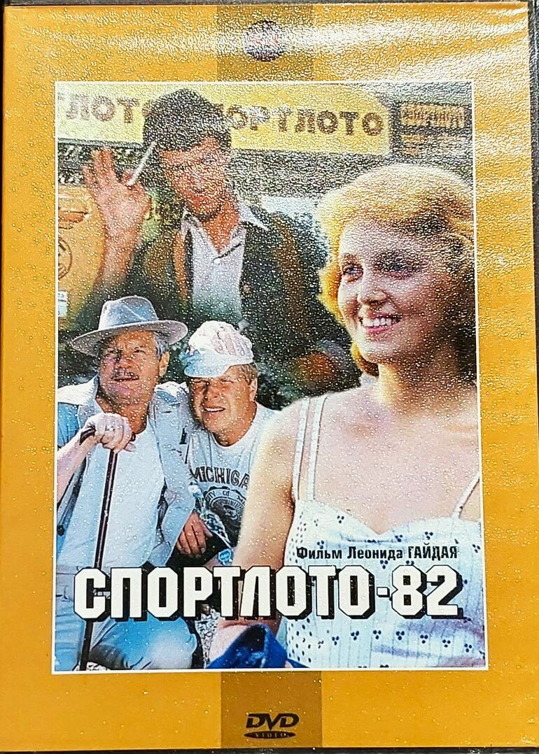Фильм Спортлото 82