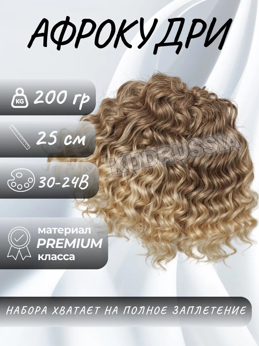 Афрокудри Джессика 25см афролоконы Ариэль