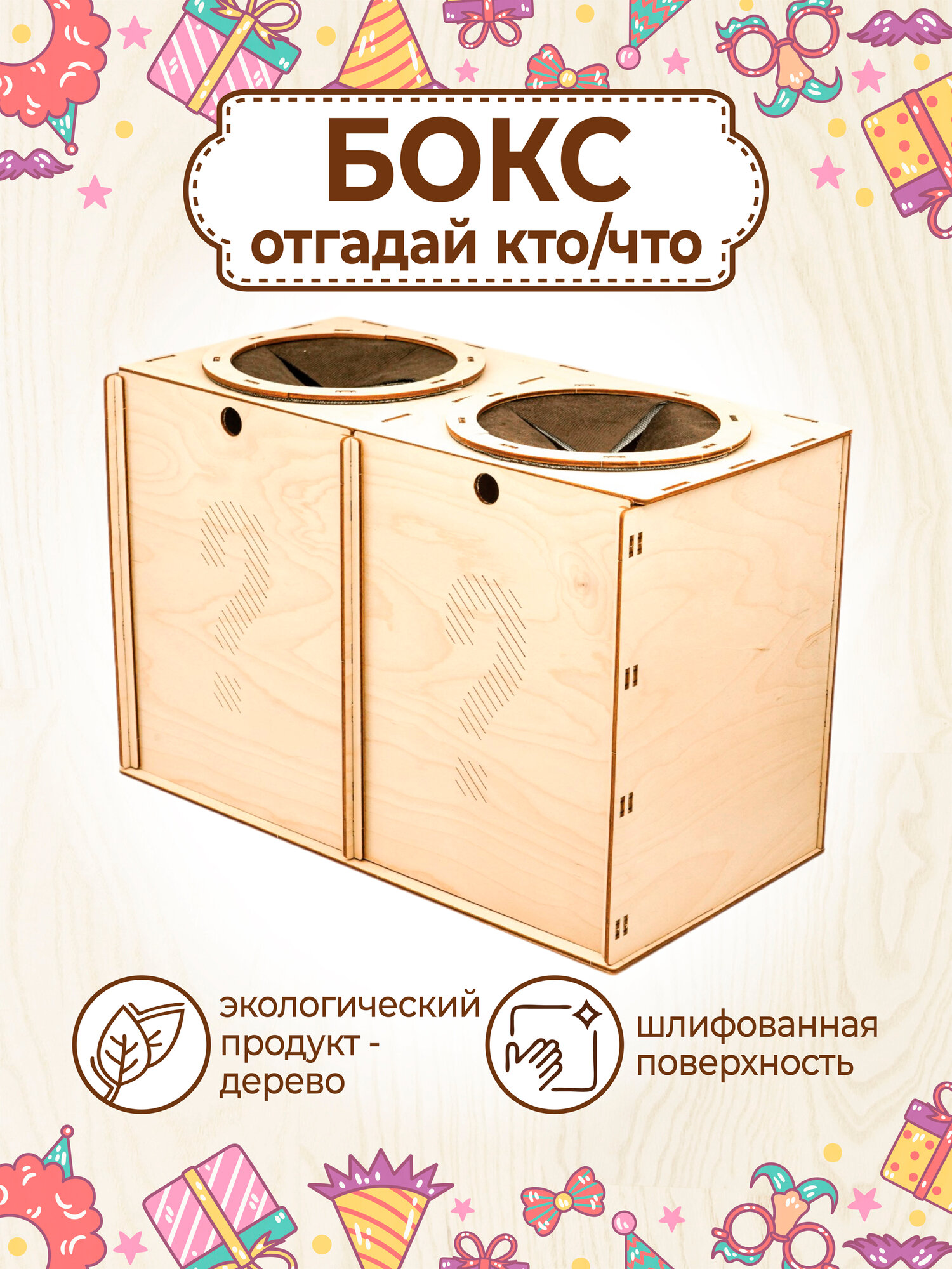 "Кажется нащупал/Угадай что?" ящик деревянный - настольная игра-реквизит для аниматоров