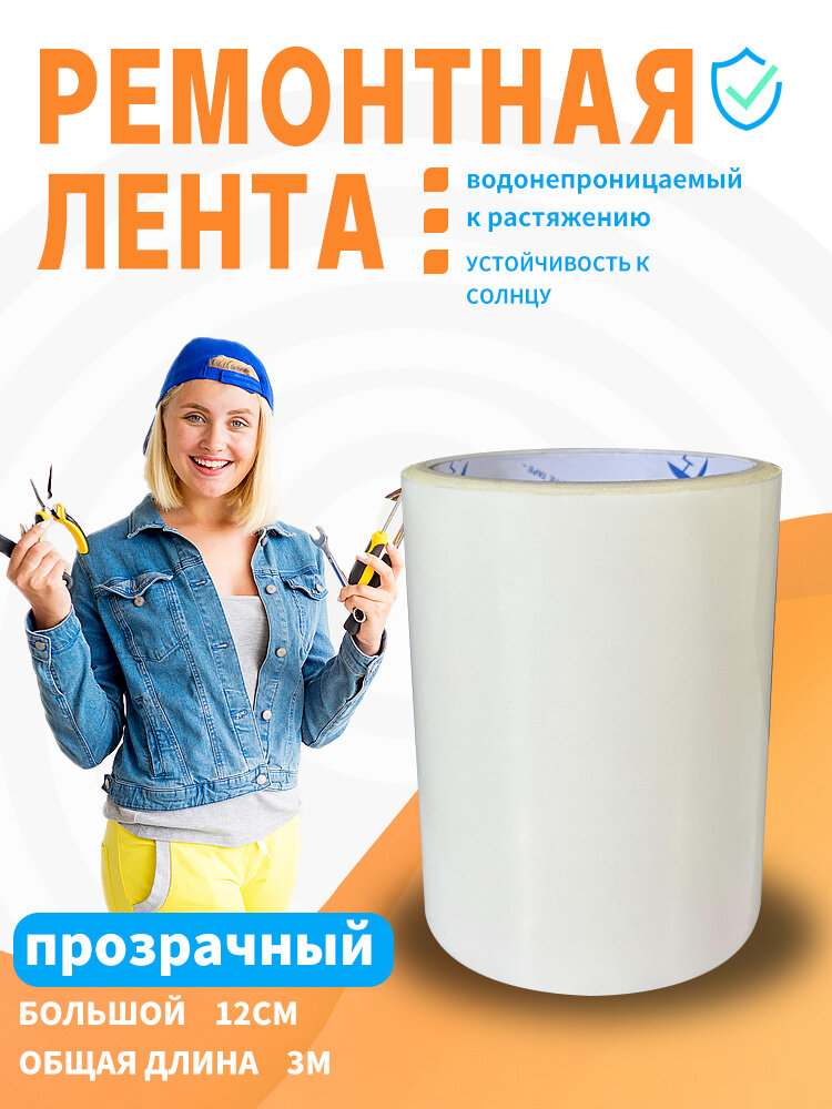 FEAT TAPE-Скотч для ремонта тентов тарпаулин, прозрачный, размер 12 см х 2 м /клейкая лента на тентовую ткань пвх, брезент оксфорд, палатку шатер, бассейн