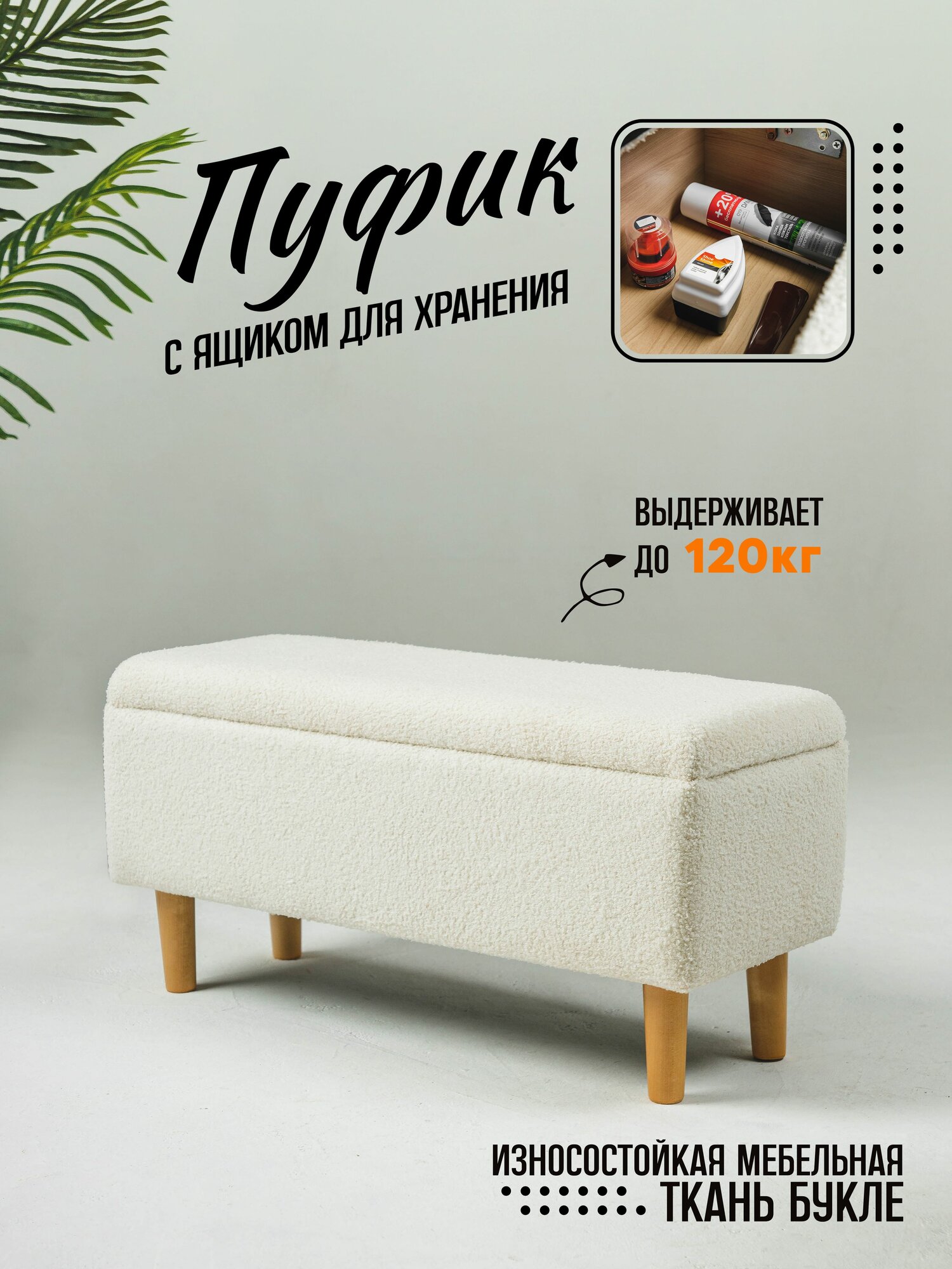 Пуф в прихожую Букле на деревянных ножках, 80х40х31 см, молочный