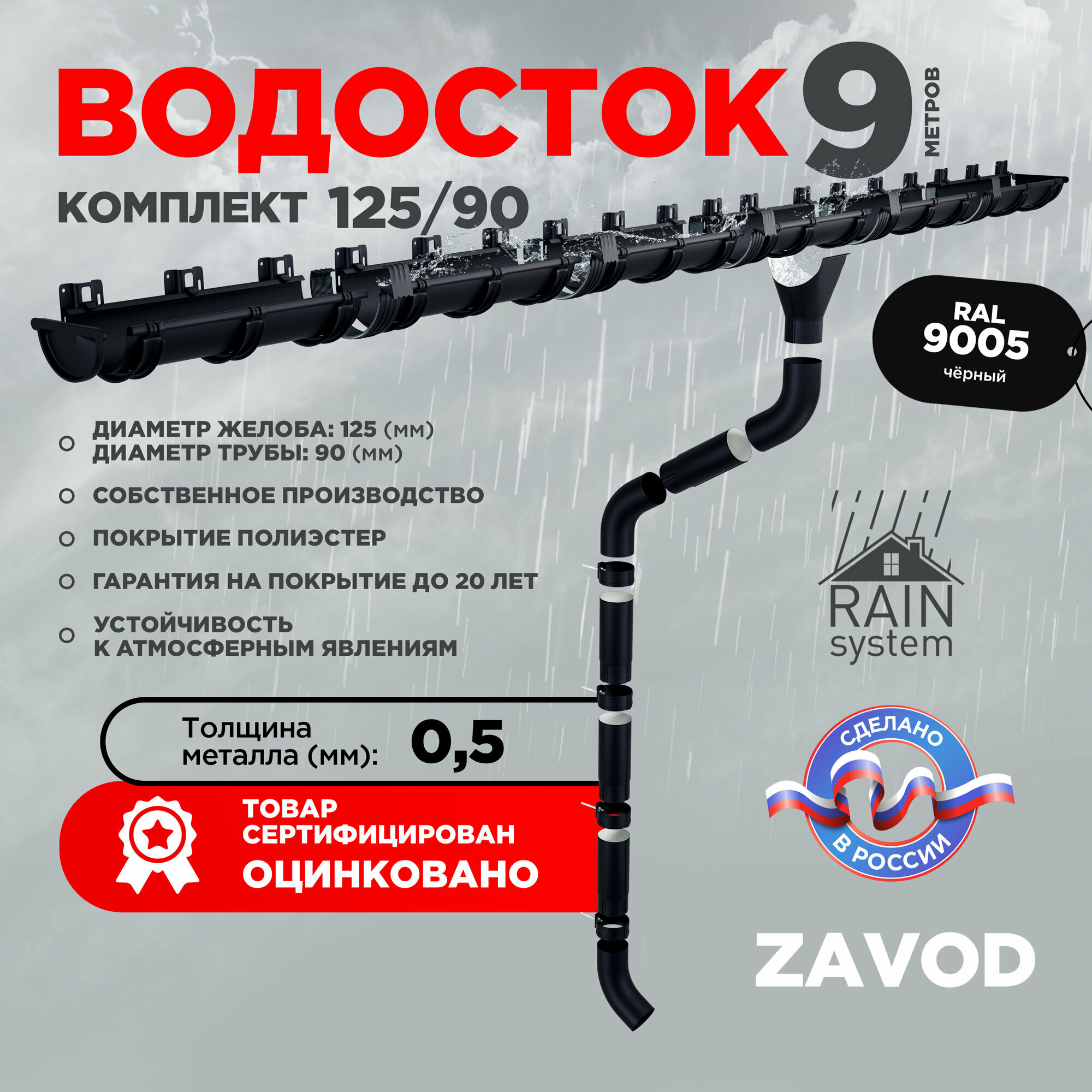 Водосточная система RAIN SYSTEM/ Комплект на 9 метров, цвет 9005
