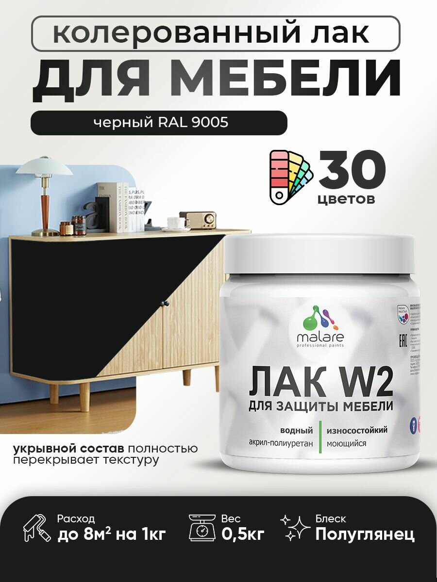 Лак колерованный укрывной лак для мебели Malare W2 для кухонных фасадов, для дерева и минеральных поверхностей, акриловый быстросохнущий без запаха, полуглянцевый RAL 9005 черный, 0.5 кг.