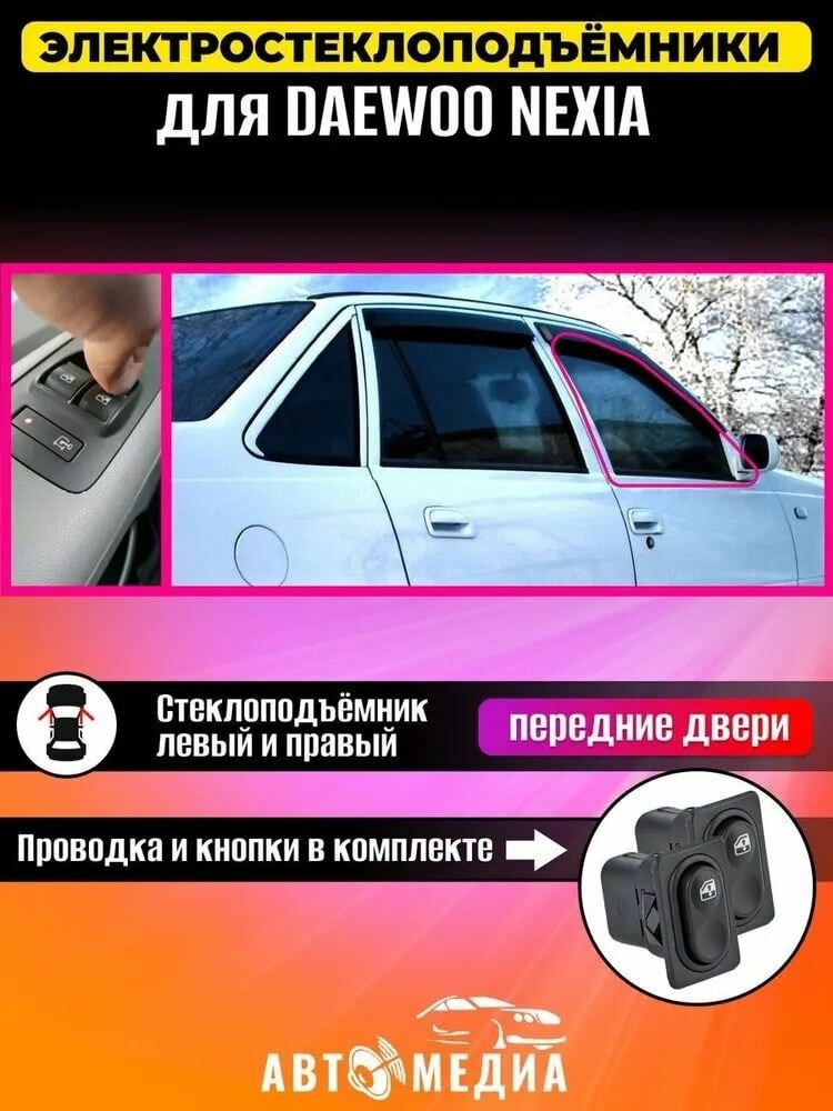 Стеклоподъемники электрические для Daewoo Nexia реечные, в передние двери, левый+правый механизмы с мотором, с кнопками в комплекте