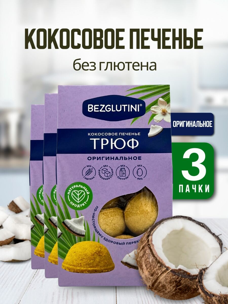 Bezglutini Печенье кокосовое Трюф оригинальное без лактозы без сахара, 3 шт