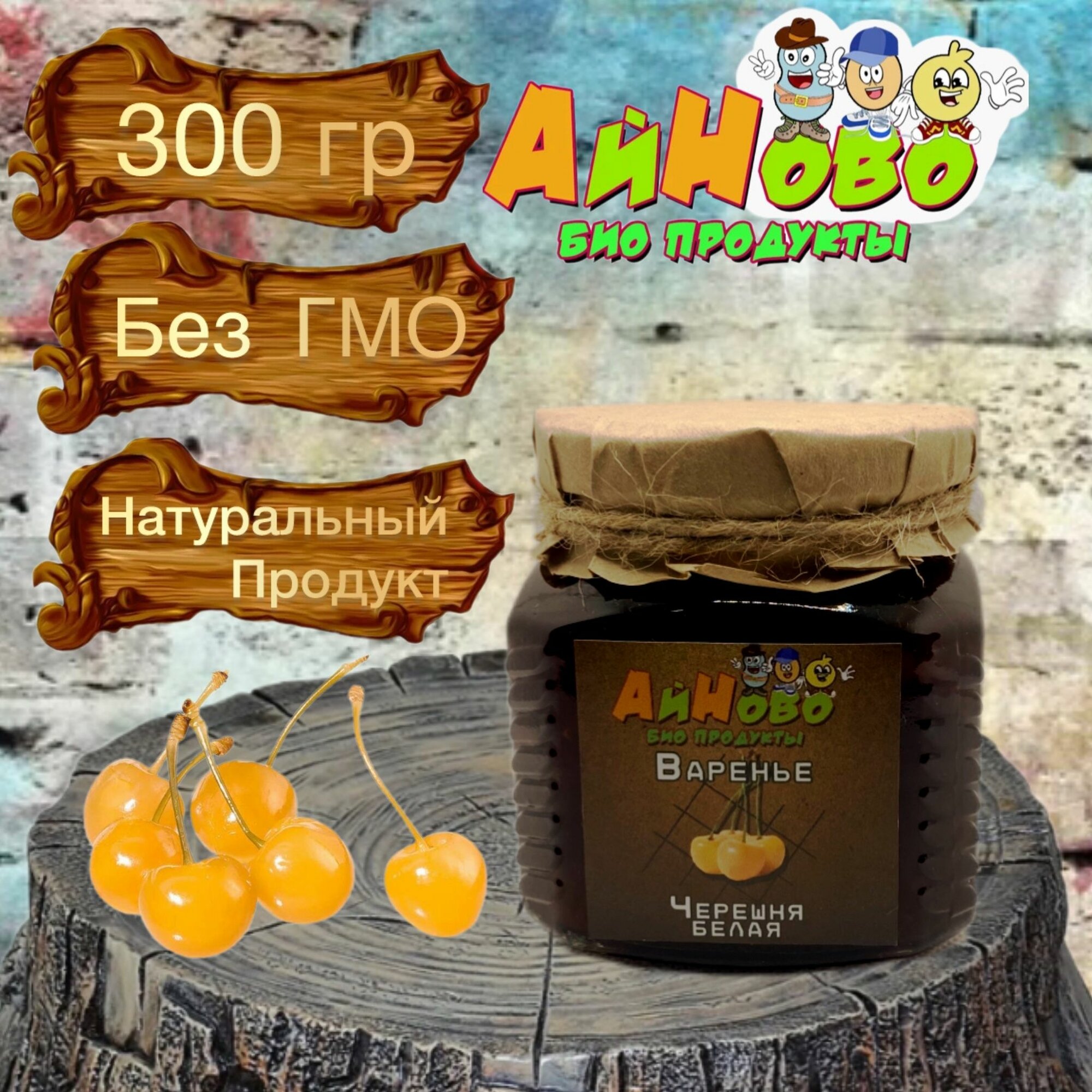 Варенье черешня желтая без косточки без ГМО 300г АйНово