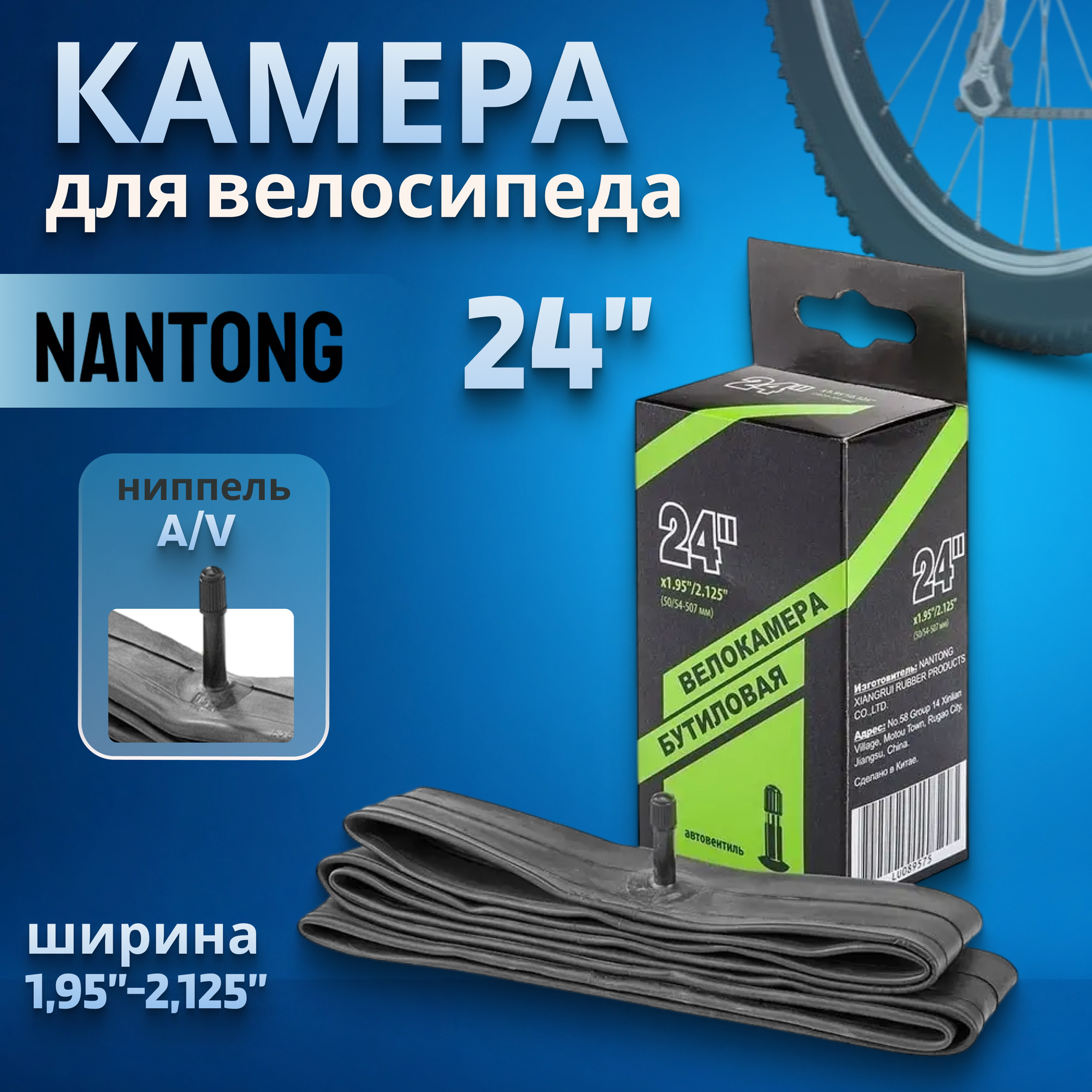 Велокамера 24' Nantong 24х1,95-2,125 AV/790012