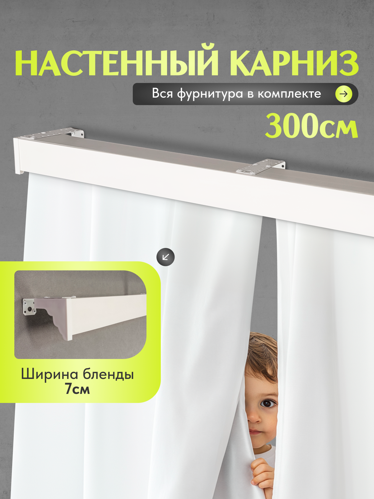 Карниз настенный 300см с блендой 7см, фурнитура в комплекте.