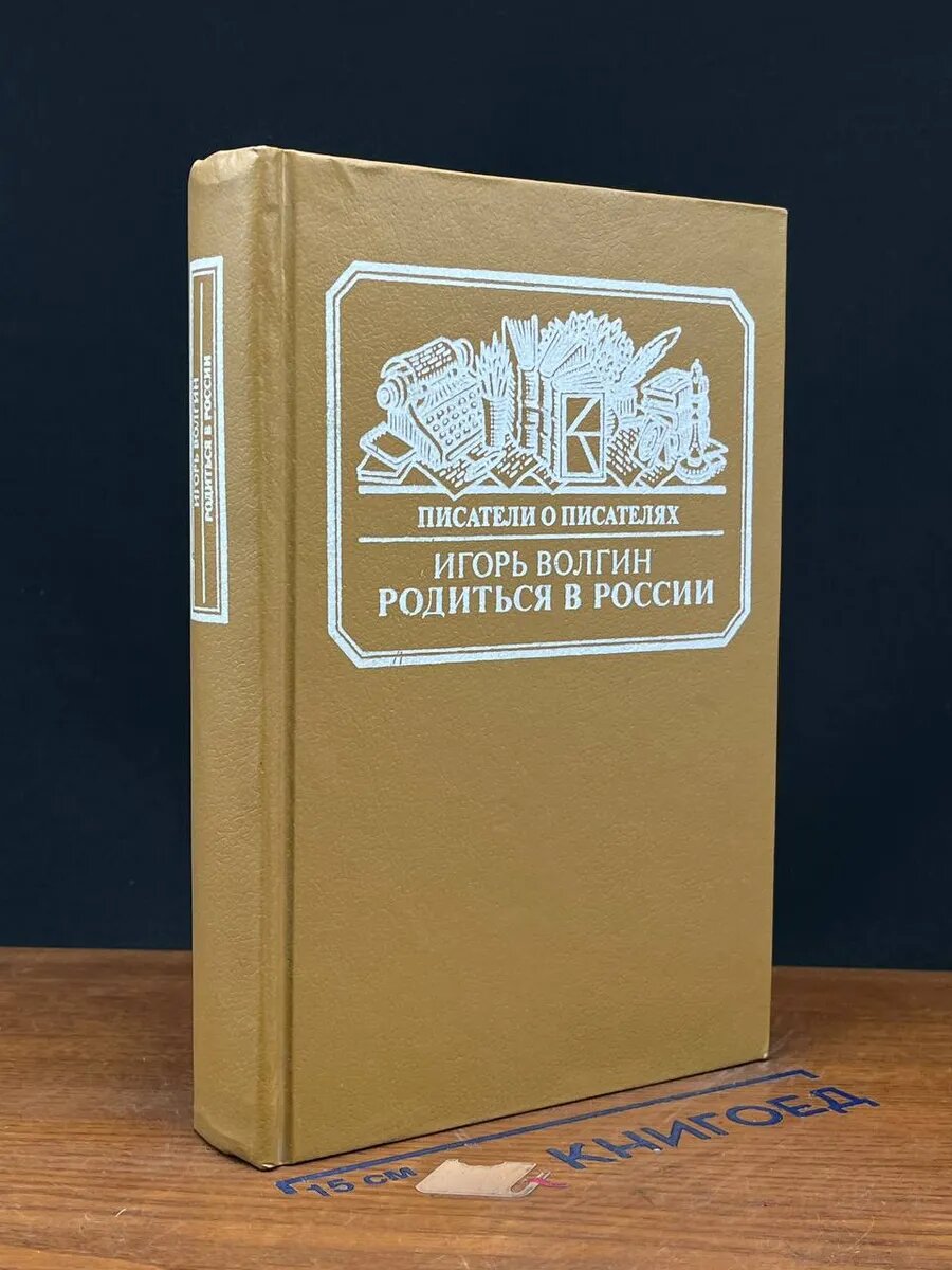 Книга. Родиться в России. Достоевский и современники 1991 (2041224135640)