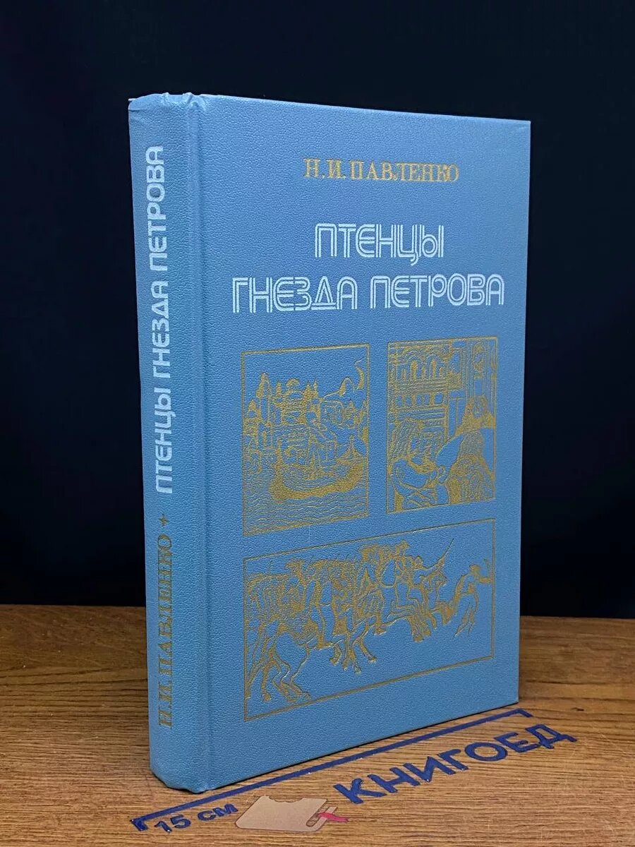 Книга. Птенцы гнезда Петрова 1988 (2041224174465)