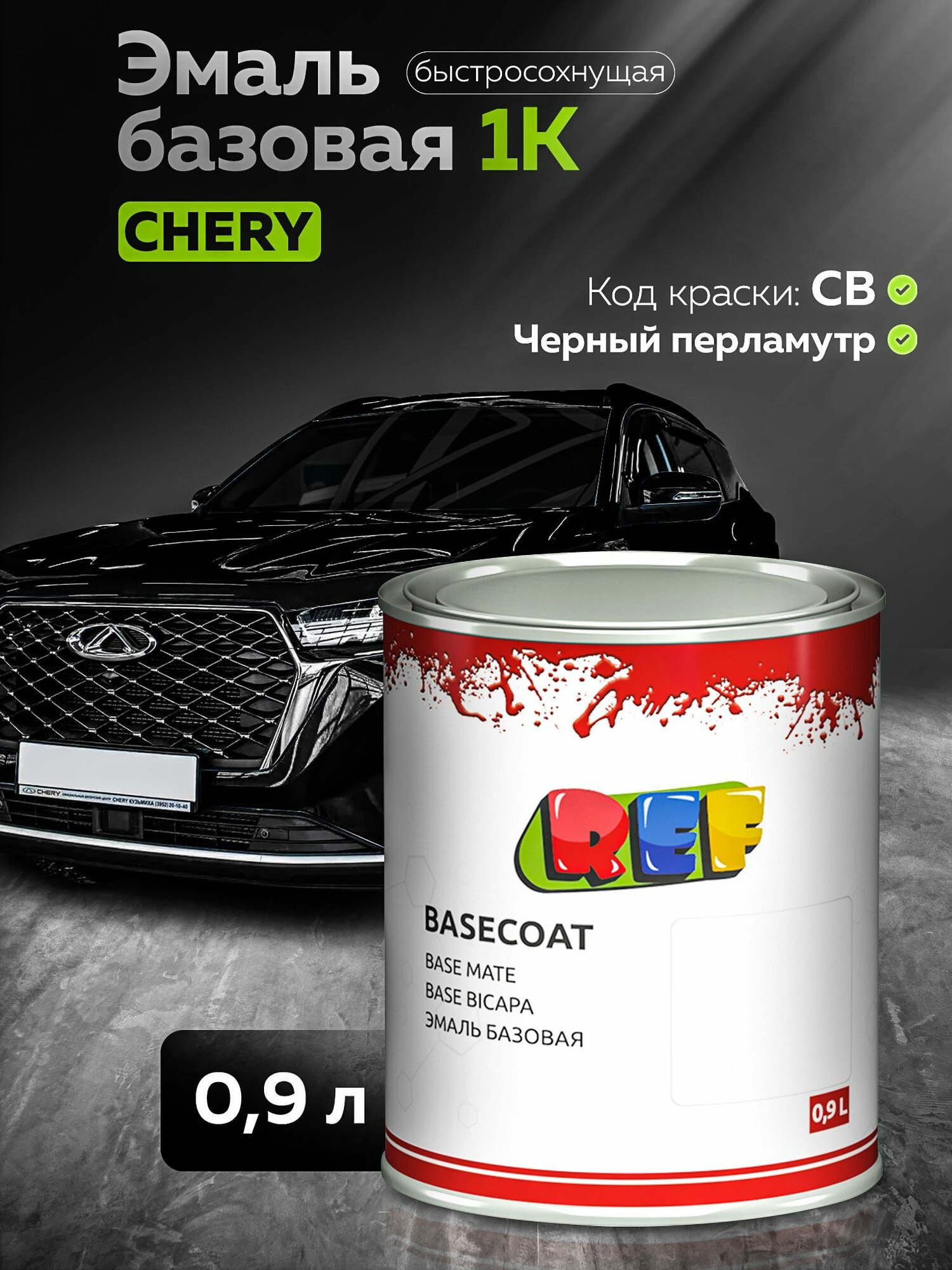 Автоэмаль 0,9 л Chery CB черный перламутр / REF / базовая эмаль, краска для авто под акриловый лак